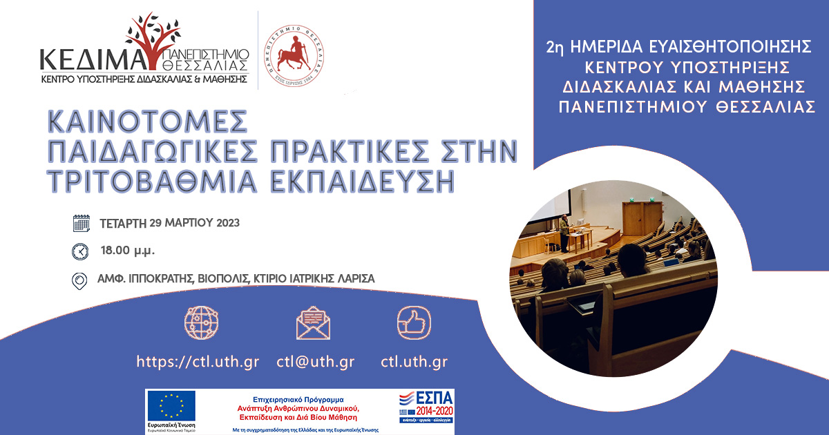 2η Ημερίδα Ευαισθητοποίησης | Κέντρο Υποστήριξης Διδασκαλίας και Μάθησης